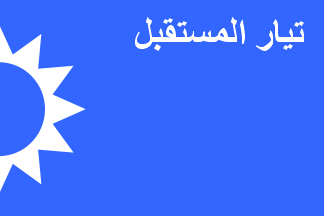 Future Movement (Lebanon)